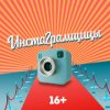 Иконка канала Инстаграмщицы