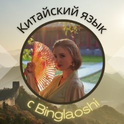 Иконка канала Китайский язык с Binglaoshi
