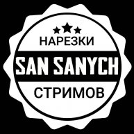 Иконка канала San Sanych - нарезки стримов