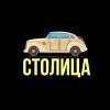 Иконка канала СТОЛИЦА | ПРОЖИЗНЬТАКСИСТА
