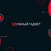 Иконка канала Умный Гаджет