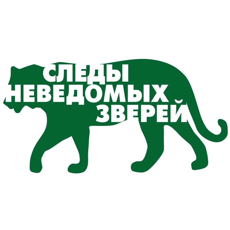 Иконка канала Следы неведомых зверей