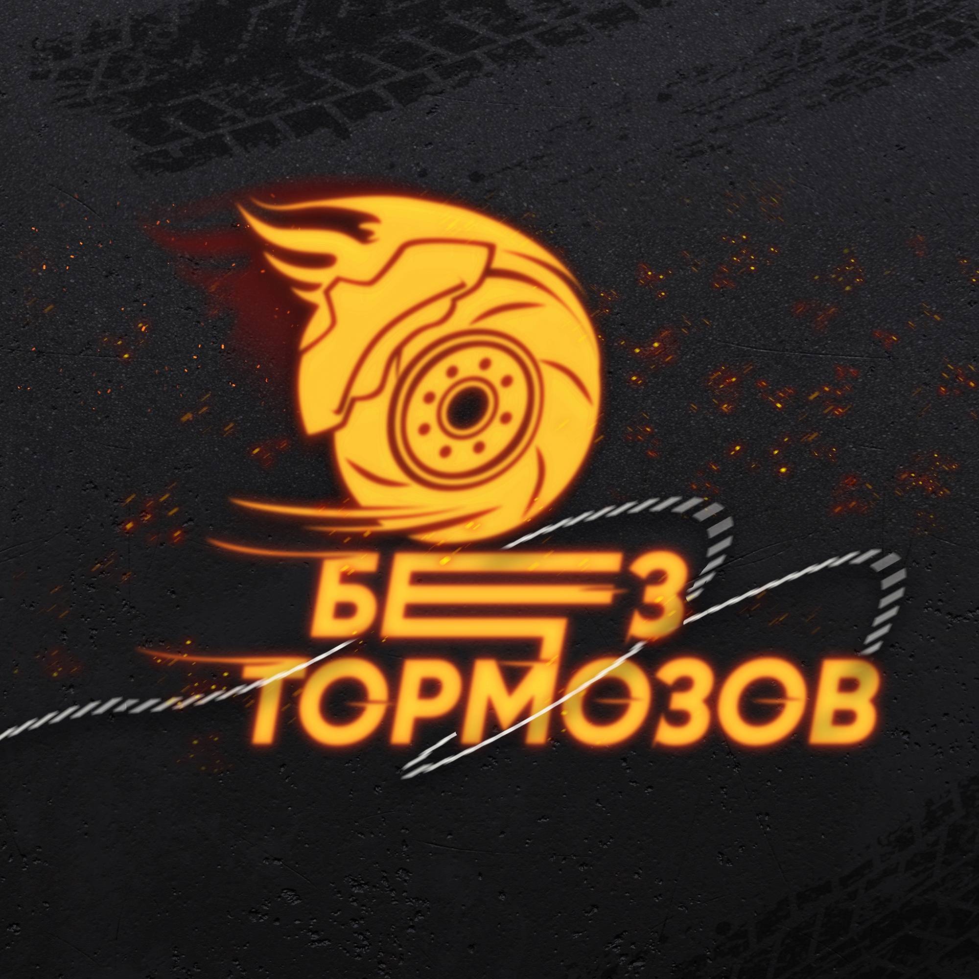 Иконка канала Без тормозов