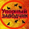 Иконка канала Упорный Заводчик
