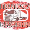 Иконка канала ПОЛОСА ДВИЖЕНИЯ