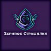 Иконка канала Zephros Страшилки