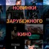 Иконка канала НОВИНКИ ЗАРУБЕЖНОГО КИНО ☑️