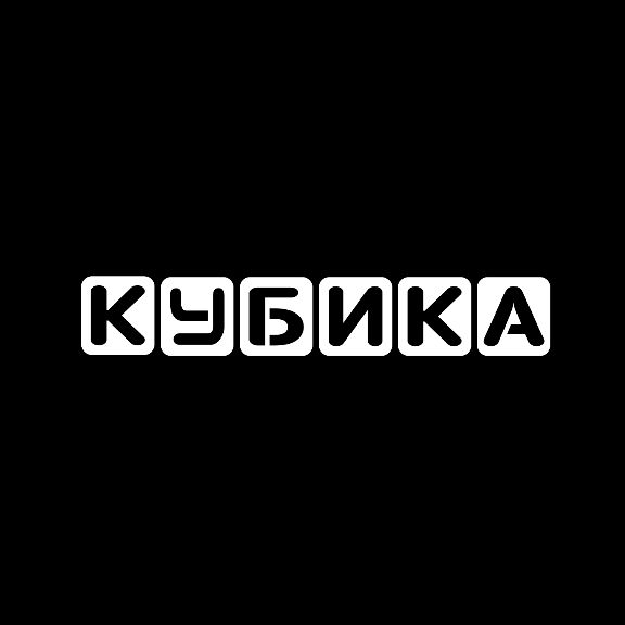 Иконка канала КУБИКА СТОЛЫ И СТУЛЬЯ