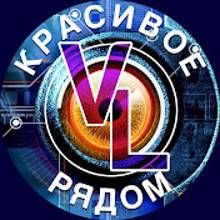 Иконка канала Красивое рядом! Vitaly Linn