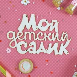 Иконка канала Дошкольники 1467