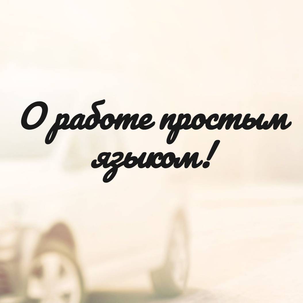 Иконка канала О работе простым языком!