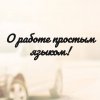 Иконка канала О работе простым языком!