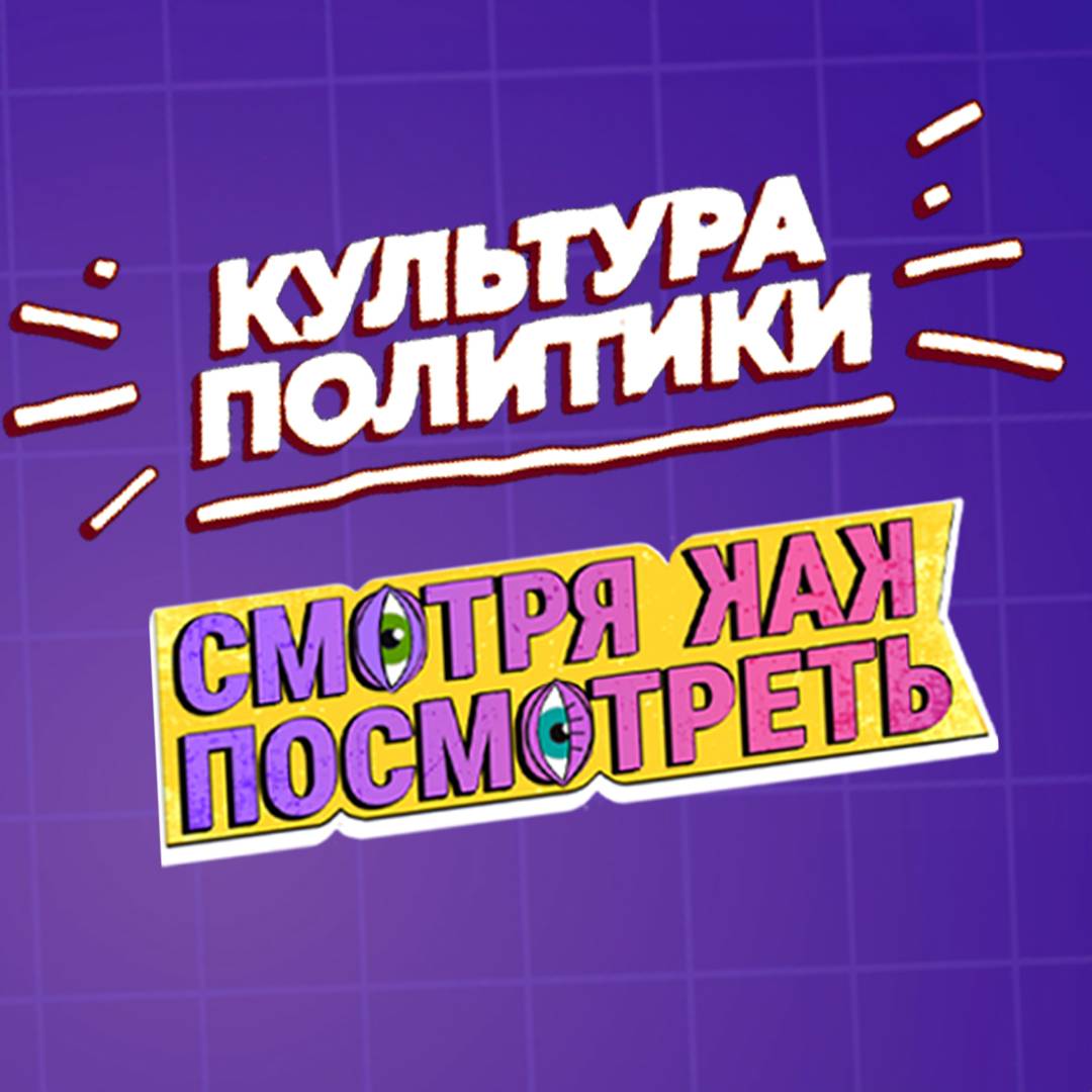 Иконка канала Смотря как посмотреть / Культура политики