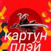 Иконка канала Картун плей