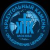 Иконка канала Краеугольный камень г.Москва
