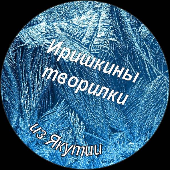 Иконка канала Иришкины делишки.