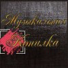 Иконка канала Музыкальная Копилка