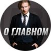 Иконка канала Подкаменев "О Главном"