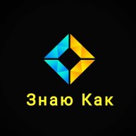 Иконка канала ЗНАЮ КАК