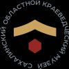 Иконка канала Сахалинский областной краеведческий музей