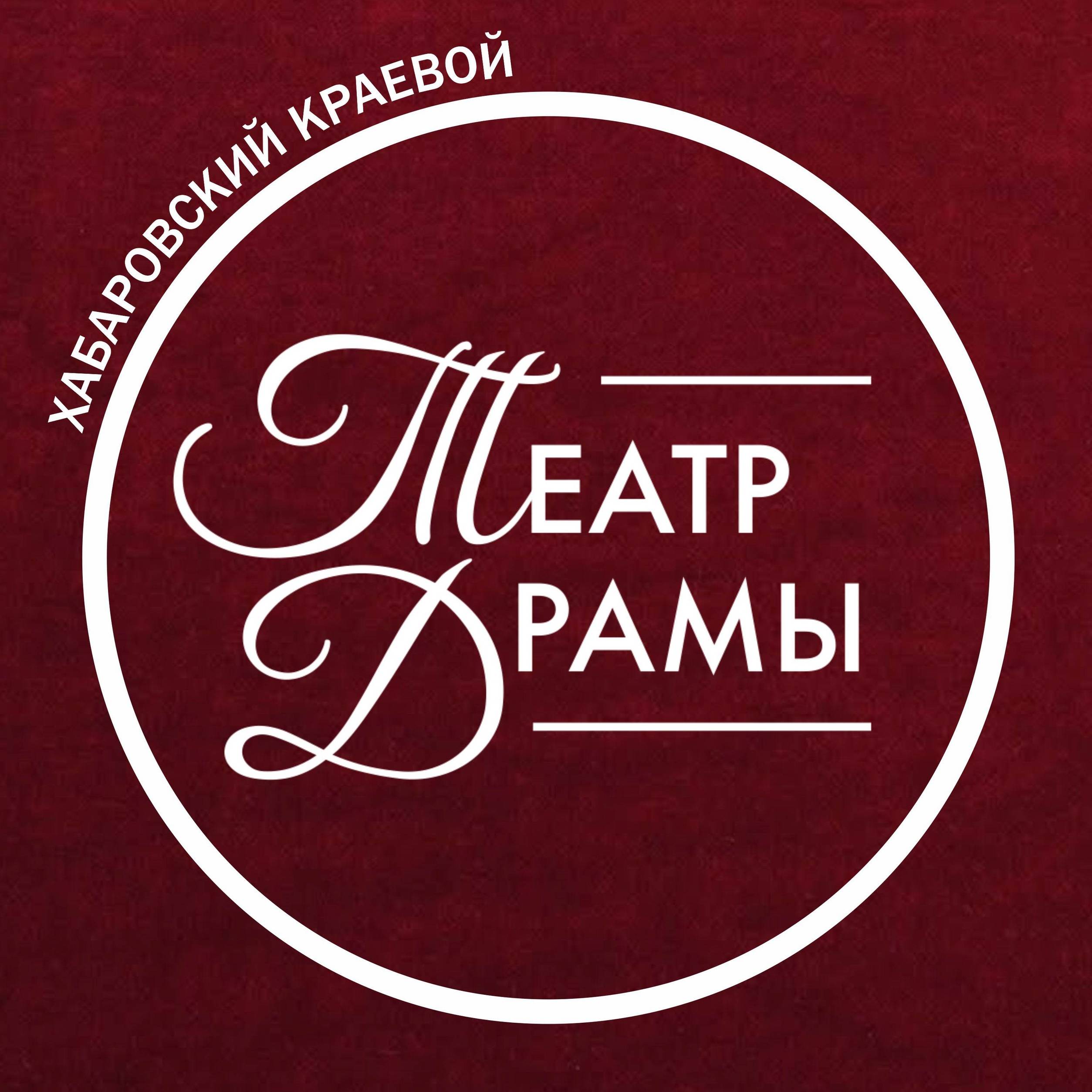 Иконка канала Хабаровский краевой театр драмы