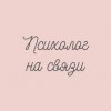 Иконка канала Психолог на связи