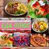 Иконка канала ВКУСНАЯ ЕДА ПЛЮС