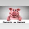 Иконка канала Миллион на свиньях