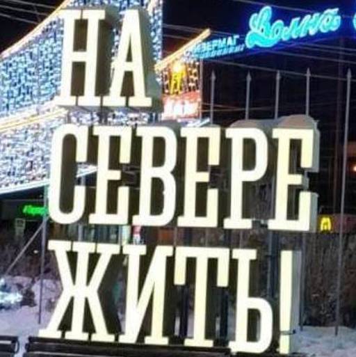 Иконка канала НА СЕВЕРЕ ЖИТЬ!