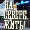 Иконка канала НА СЕВЕРЕ ЖИТЬ!