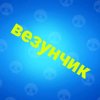 Иконка канала везунчик