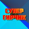 Иконка канала Супер Гирчик