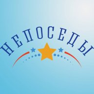 Иконка канала НЕПОСЕДЫ