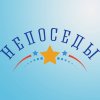 Иконка канала НЕПОСЕДЫ