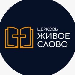 Иконка канала Церковь "Живое Слово" город Сочи