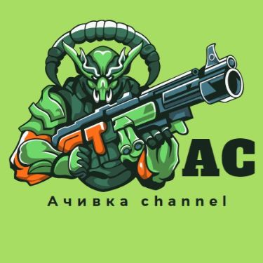 Иконка канала Ачивка CHANNEl