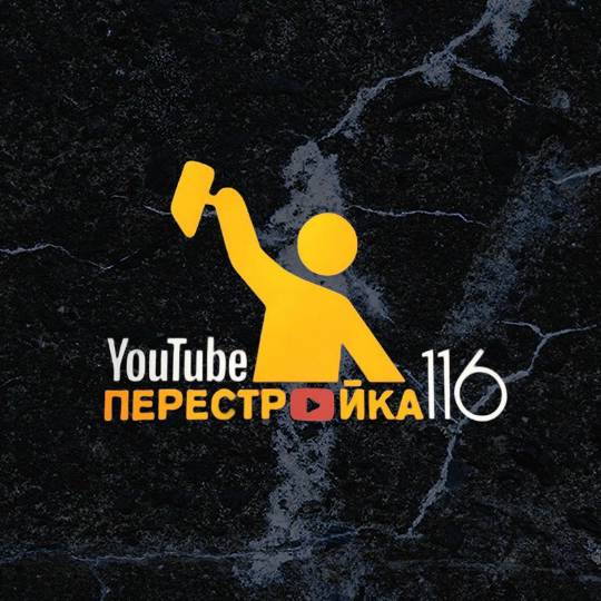 Иконка канала Перестройка116