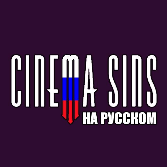 Иконка канала CinemaSins на русском