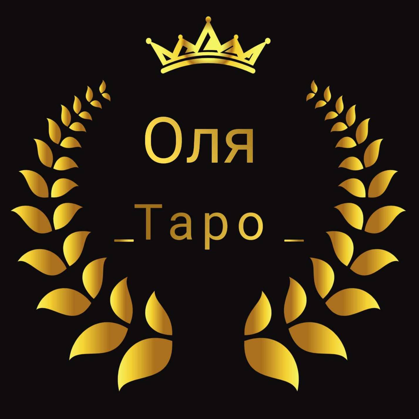 Иконка канала Ответ у  ОляТаро.