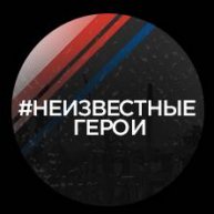 Иконка канала #НЕИЗВЕСТНЫЕ ГЕРОИ