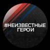 Иконка канала #НЕИЗВЕСТНЫЕ ГЕРОИ
