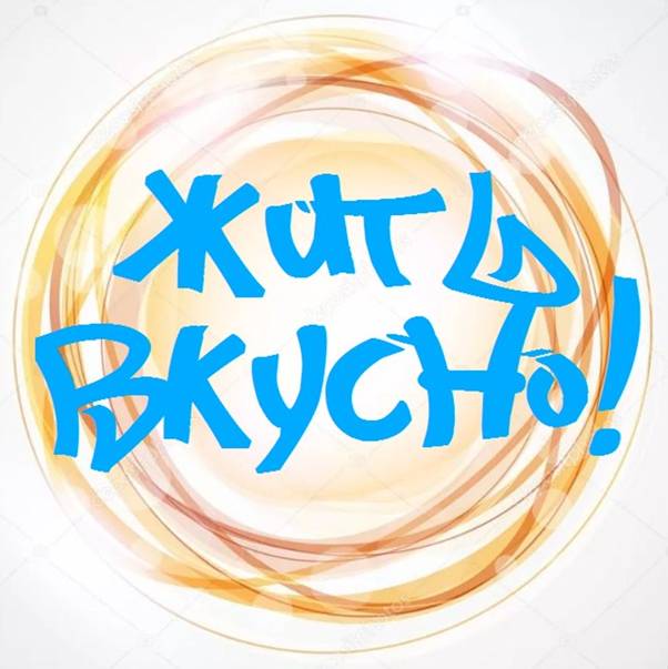 Иконка канала ЖИТЬ ВКУСНО