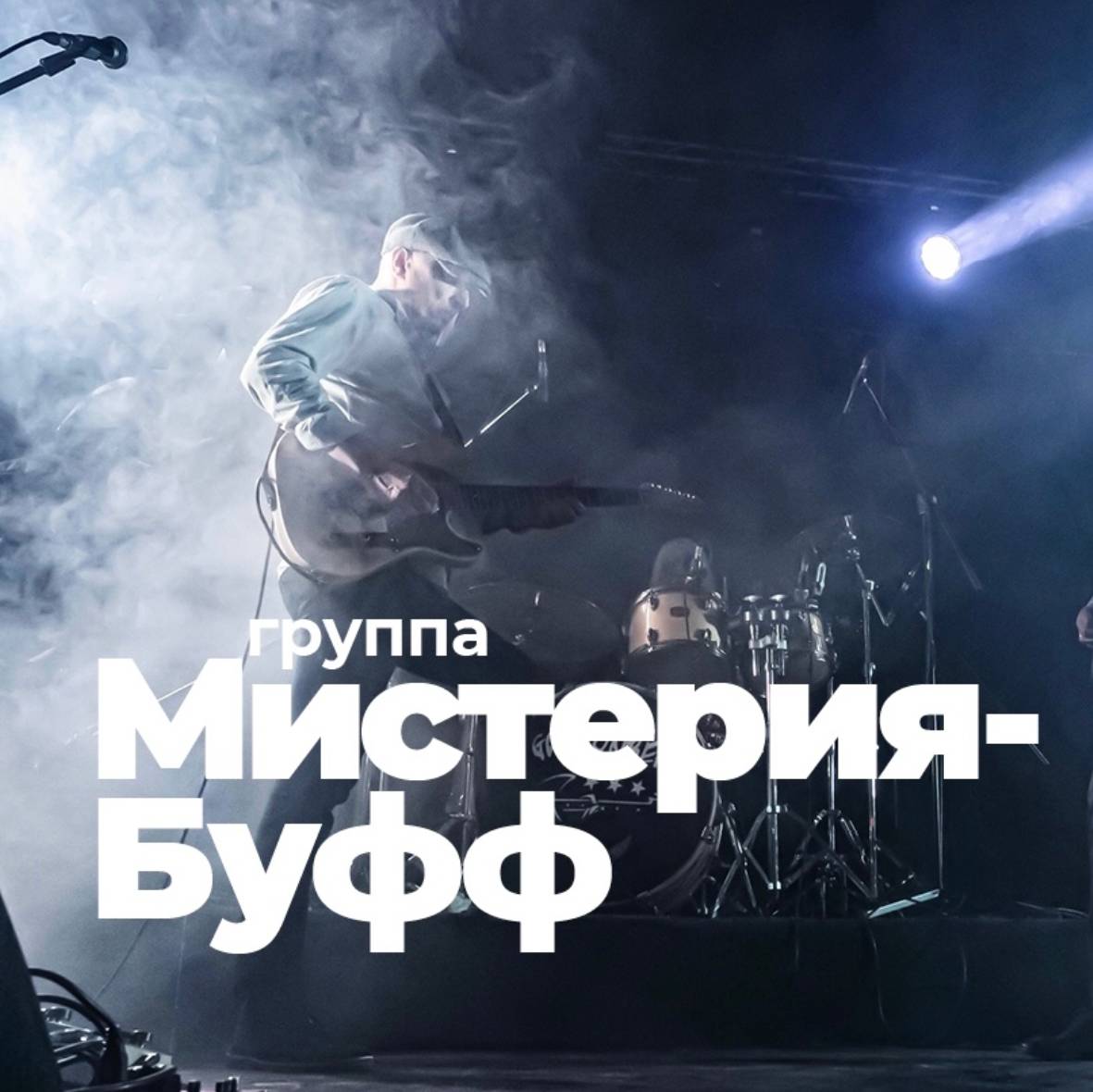 Иконка канала группа Мистерия-Буфф