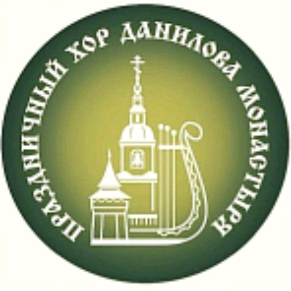Иконка канала ПРАЗДНИЧНЫЙ ХОР ДАНИЛОВА МОНАСТЫРЯ☑️