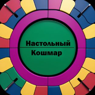 Иконка канала Настольный кошмар