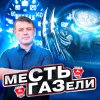 Иконка канала меСТЬ ГАЗели