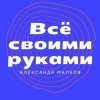 Иконка канала Всё своими руками.