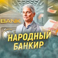 Иконка канала Народный Банкир