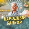 Иконка канала Народный Банкир