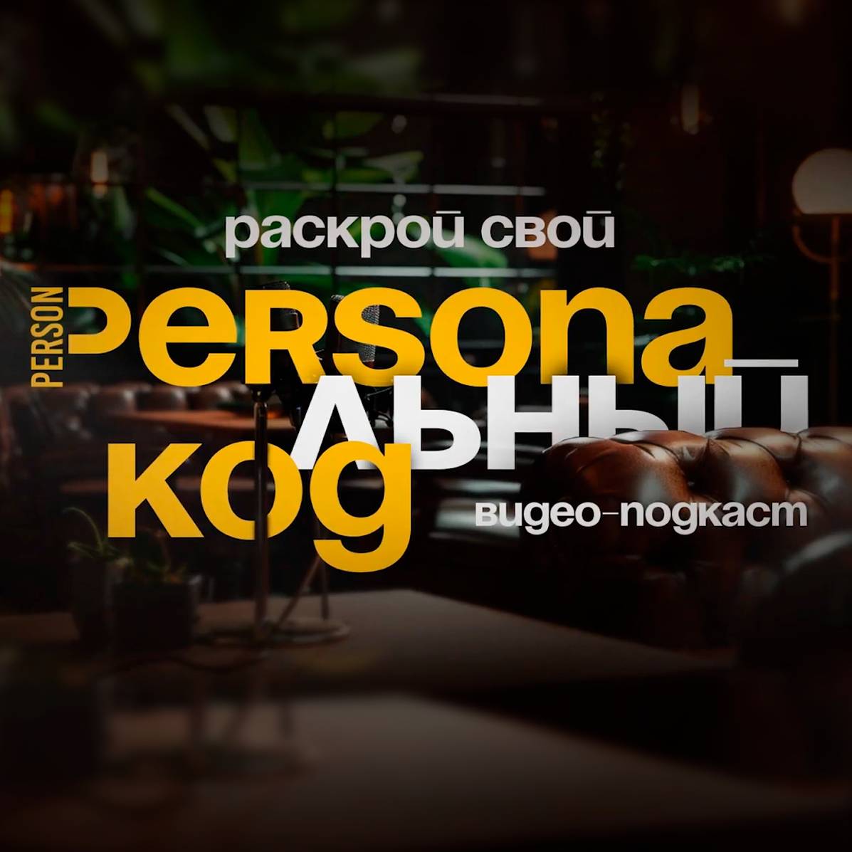 Иконка канала Персональный Код